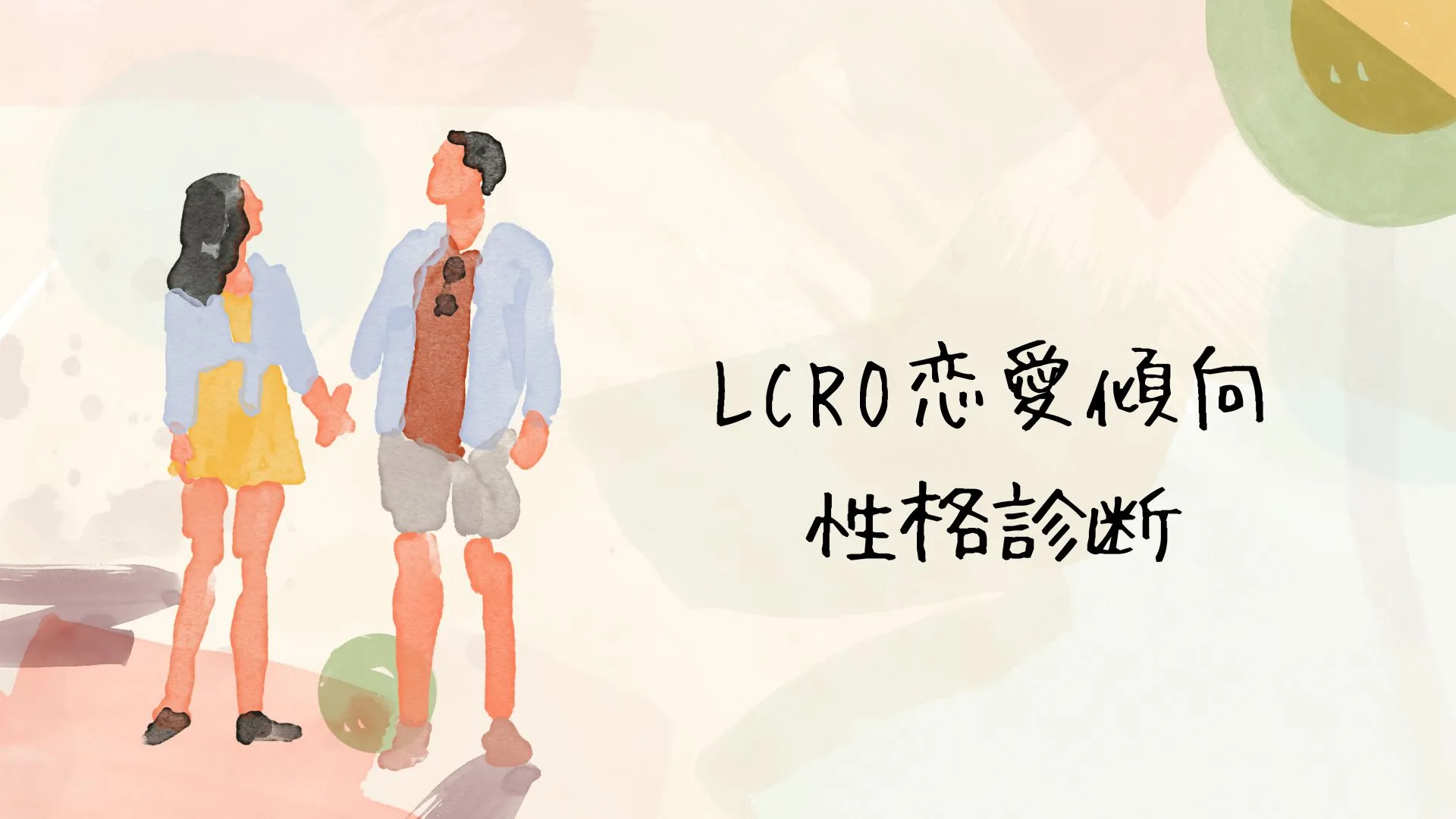 【ラブタイプ診断】LCRO（ボス猫）ってどんな性格？徹底解説してみた！ - Lovia｜“相性が合う出会い”にだけ時間を使おう。